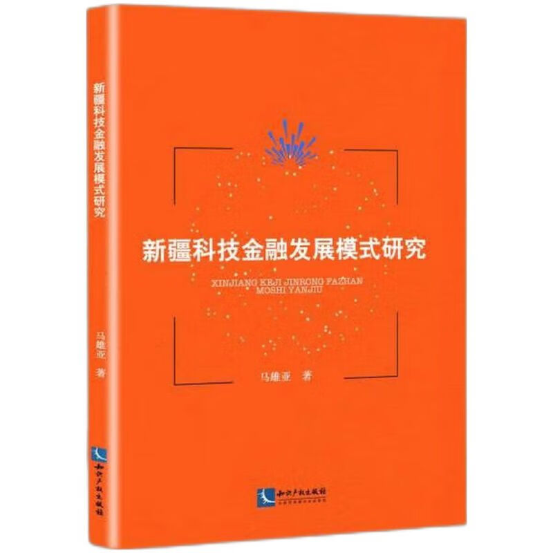 新疆科技金融发展模式研究