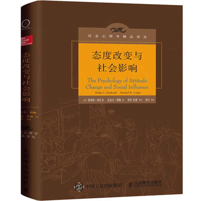 态度改变与社会影响（中译本修订版） 心理学书籍