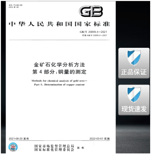 GB/T 20899.4-2021 金矿石化学分析方法 第4部分：铜量的测定