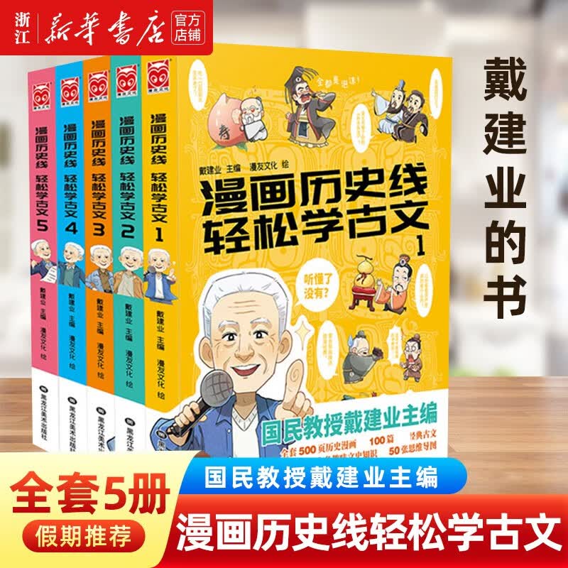 漫画历史线轻松学古文1-5全套5册戴老师魔性诗词课戴建业的书中小学古文教辅趣味文史知识儿童历史漫画 漫画历史线 轻松学古文1-5