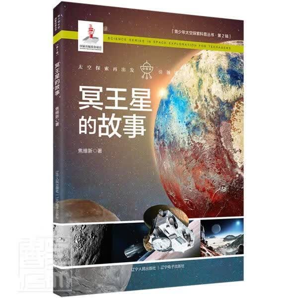 冥王星的故事焦维新辽宁人民出版社9787205101930 科普读物书籍