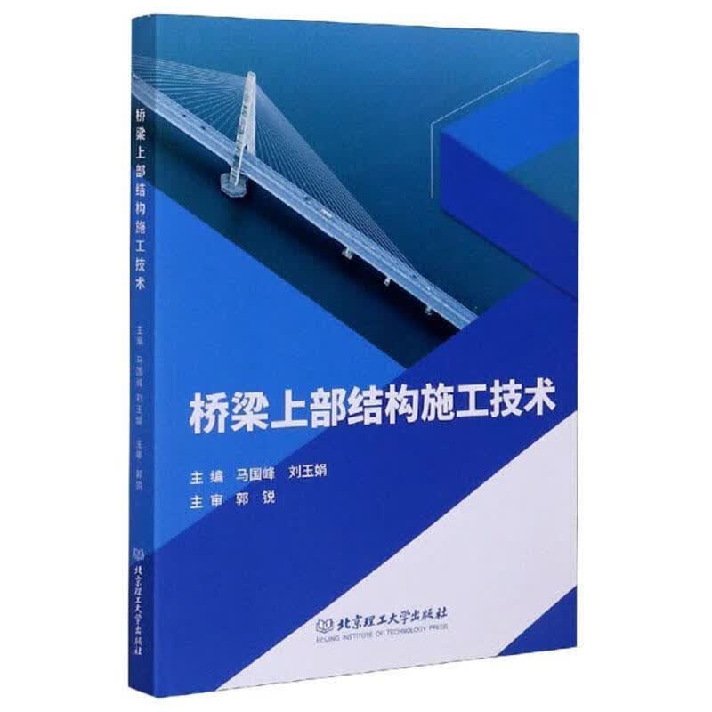 全新现货 桥梁上部结构施工技术 9787568286572 马国峰 理工大学出版社有限责任公司 工
