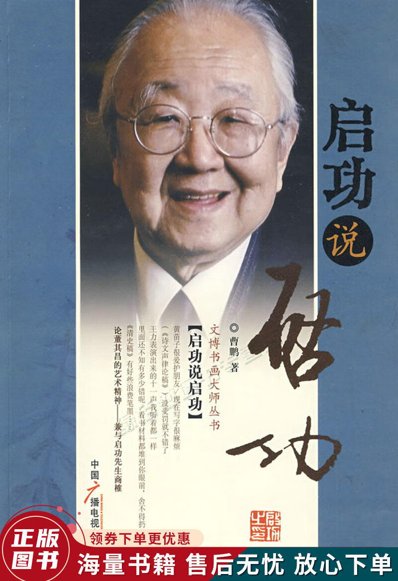 启功说启功