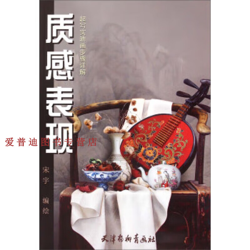 超写实油画步骤详解质感表现 杨柳青8 宋宇  绘【，放心购买】