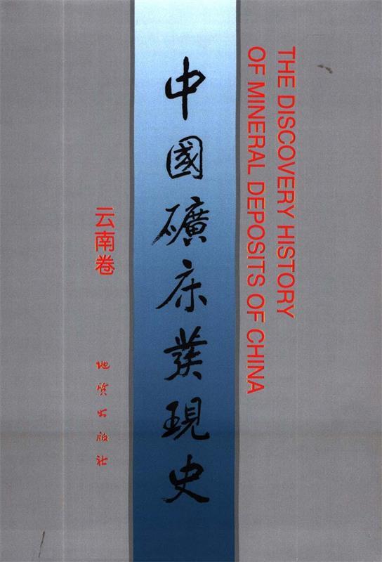 中国矿床发现史 云南卷 【书】