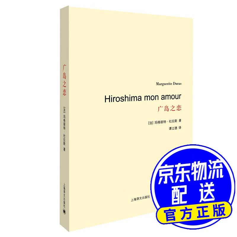 杜拉斯百年诞辰作品系列：广岛之恋