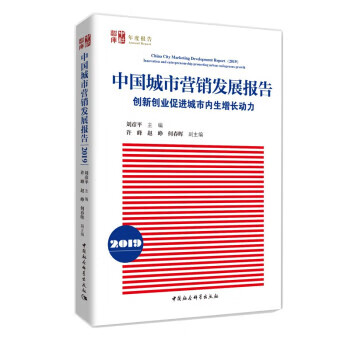 中国城市营销发展报告(2019)-(创新创业促进城市内生增长动力) 刘彦平 中国社会科学出版社 97