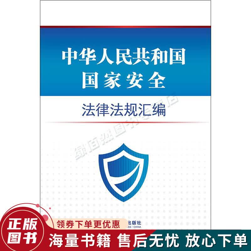 中华人民共和国国家安全法律法规汇编