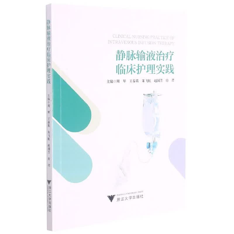 静脉输液治疗临床护理实践
