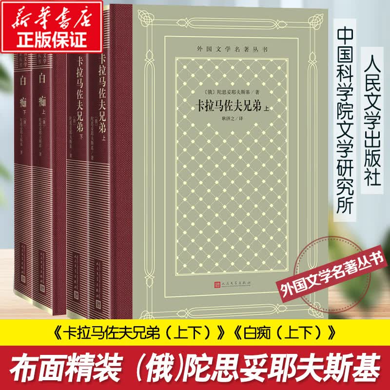 陀思妥耶夫斯基作品集 白痴(上下)+卡拉马佐夫兄弟(上下) 布面精装版 外国文学名著丛书 人民文学出版社 图书