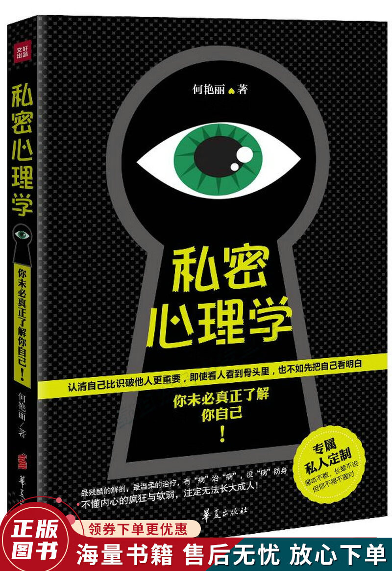 私密心理学