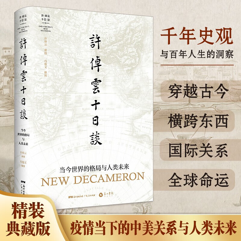 许倬云十日谈: 当今世界的格局与人类未来