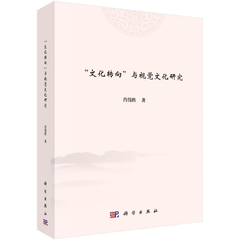 文化转向与视觉文化研究(精)
