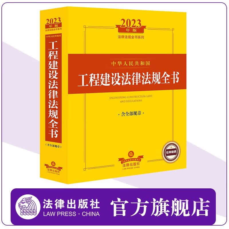 2023年版中华人民共和国工程建设法律法规全书 法律出版社法规中心编 法律法规全书系列 法律出版社