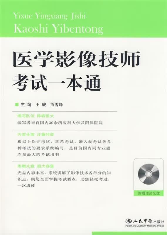 医学影像技师考试一本通
