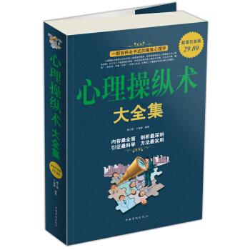 心理操纵术大全集-超值白金版 春之霖,于海娣 著