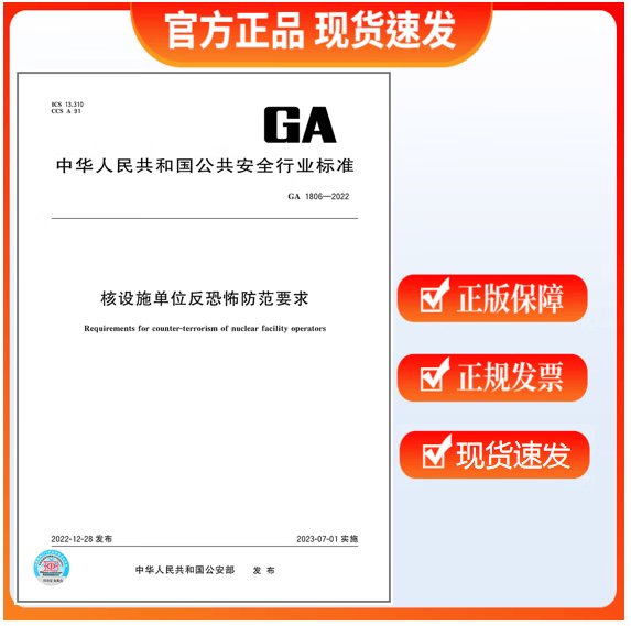 GA 1806-2022 核设施单位反恐怖防范要求