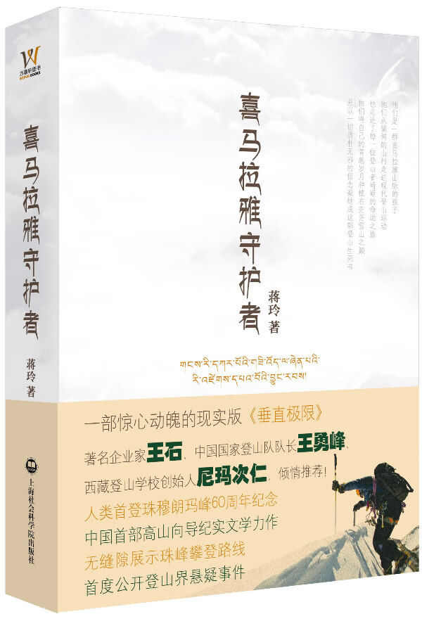 喜马拉雅守护者 蒋玲【好书，下单速发】