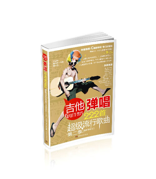 吉他弹唱222首超级流行歌曲(第二季)