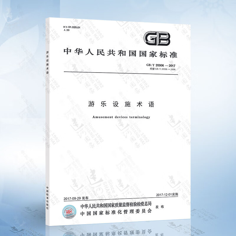 GB/T 20306-2017 游乐设施术语