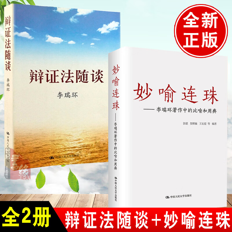 2册 辩证法随谈+妙喻连珠著作中的比喻和用典马克思主义哲学原理论中国政治知识读物