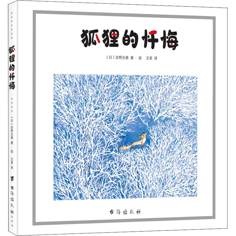 狐狸的忏悔