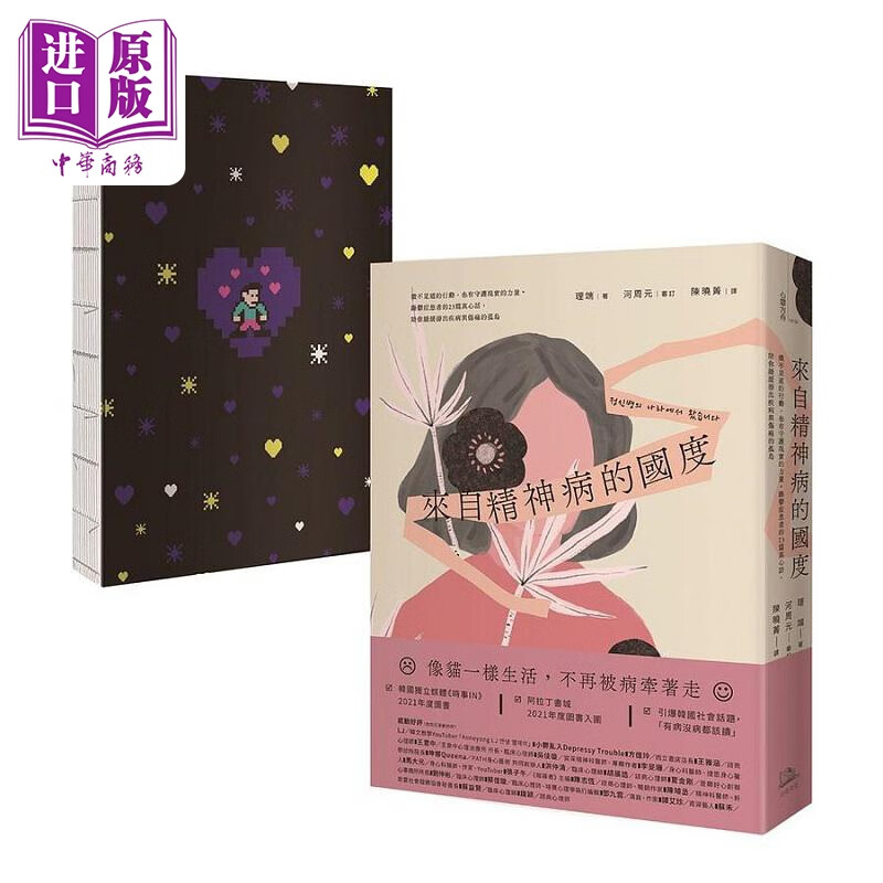 来自精神病的国度 首刷限量赠韩国原版授权情绪定锚手札 躁郁症患者的23篇真心话 港台原版 理端 方舟文化