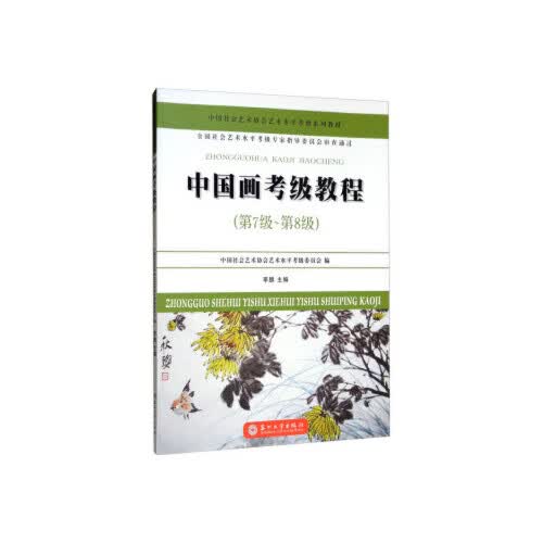 中国画考级教程(D7级-D8级）