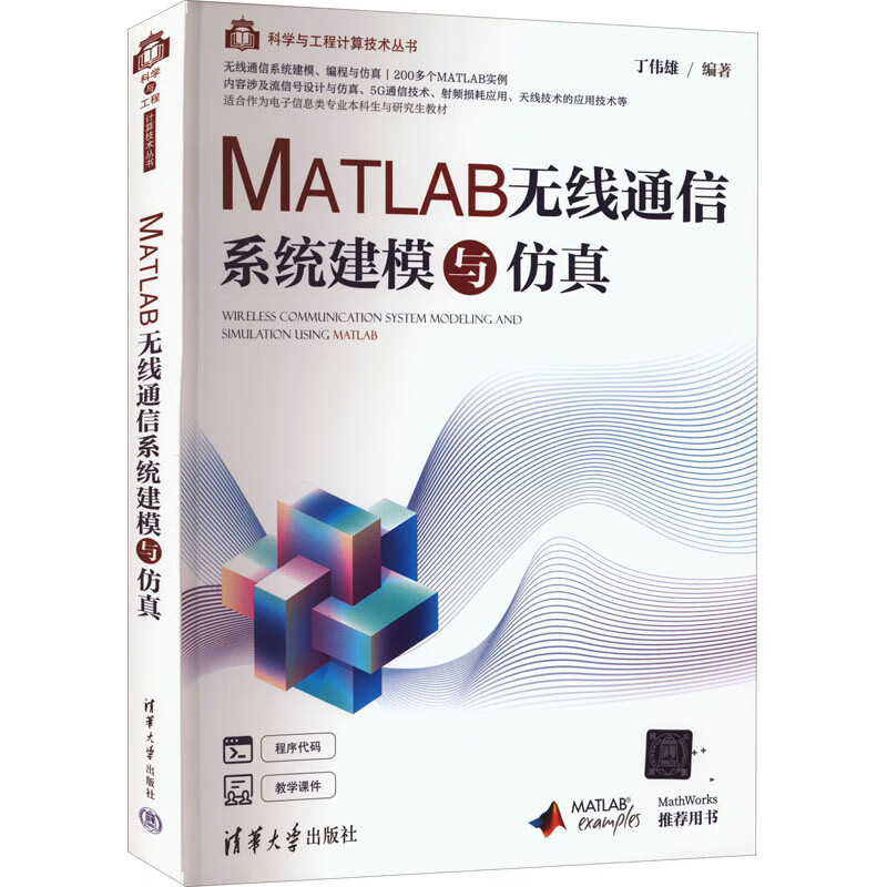 MATLAB无线通信系统建模与仿真 图书
