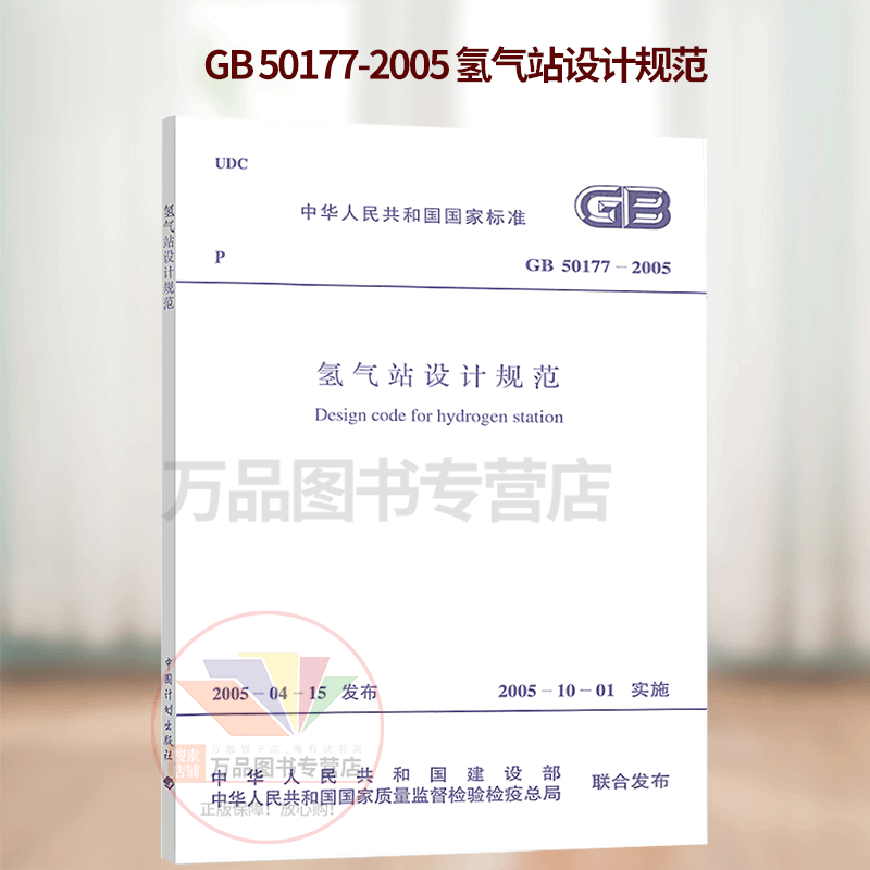 GB 50177-2005 氢气站设计规范 实施日期2005年10月1日 中国计划出版社