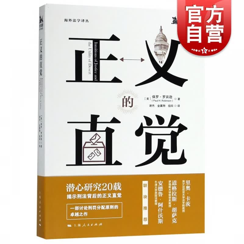 正义的直觉 海外法学译丛 [美] 保罗·罗宾逊 著 上海人民出版社