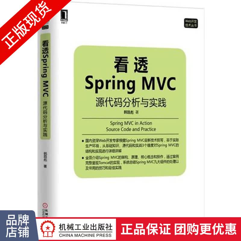 包邮 看透Spring MVC：源代码分析与实践|4889546