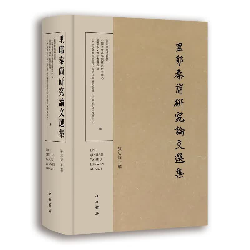 里耶秦简研究论文选集 图书