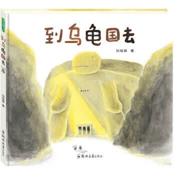到乌龟国去 刘旭恭【书】