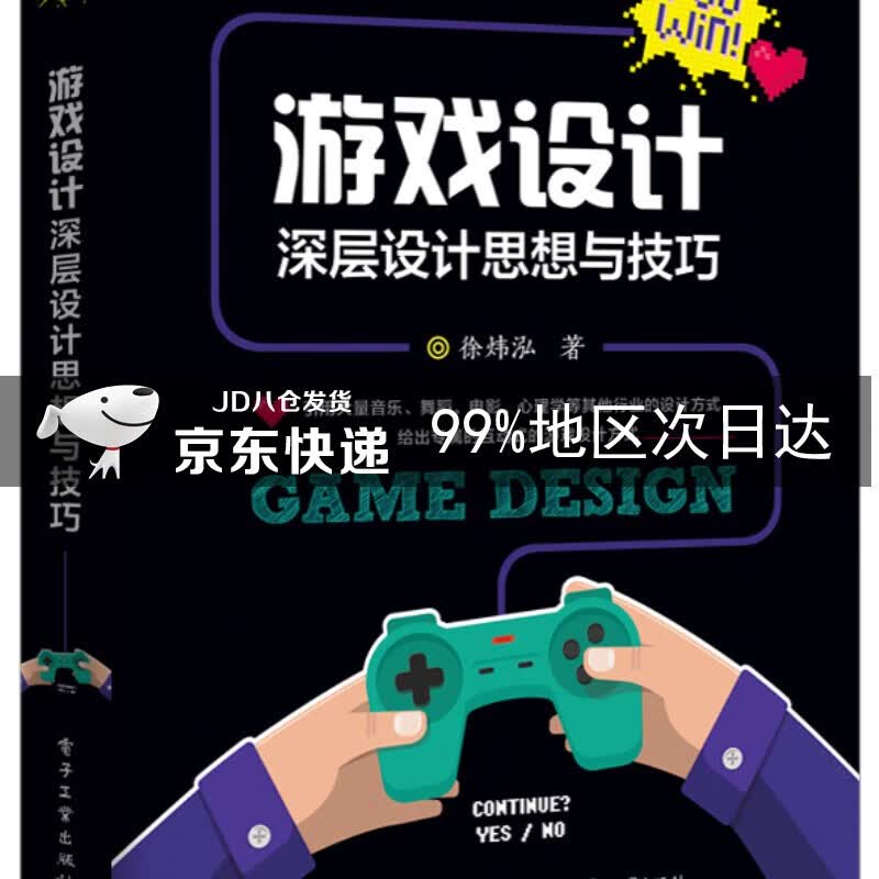 游戏设计：深层设计思想与技巧