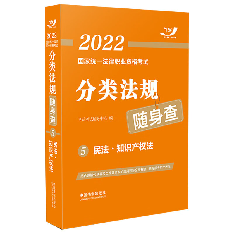 2022国家统一法律职业资格考试分类法规随身查——民法?知识产权