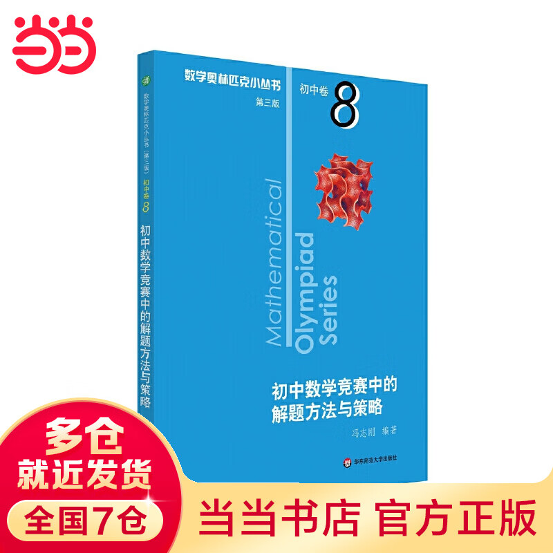 【套装-单本可选】数学奥林匹克小丛书第三版初中卷1-8册全套初中数学竞赛奥数教程小蓝本技巧 初一二三奥数 初中卷8 数学竞赛中的解题方法与策略（定价：29）
