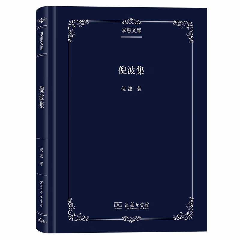 倪波集(季愚文库)