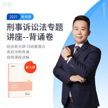 司法考试众合法考左宁刑诉法专题讲座背诵卷
