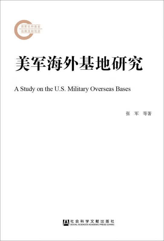 美军海外基地研究【好书】