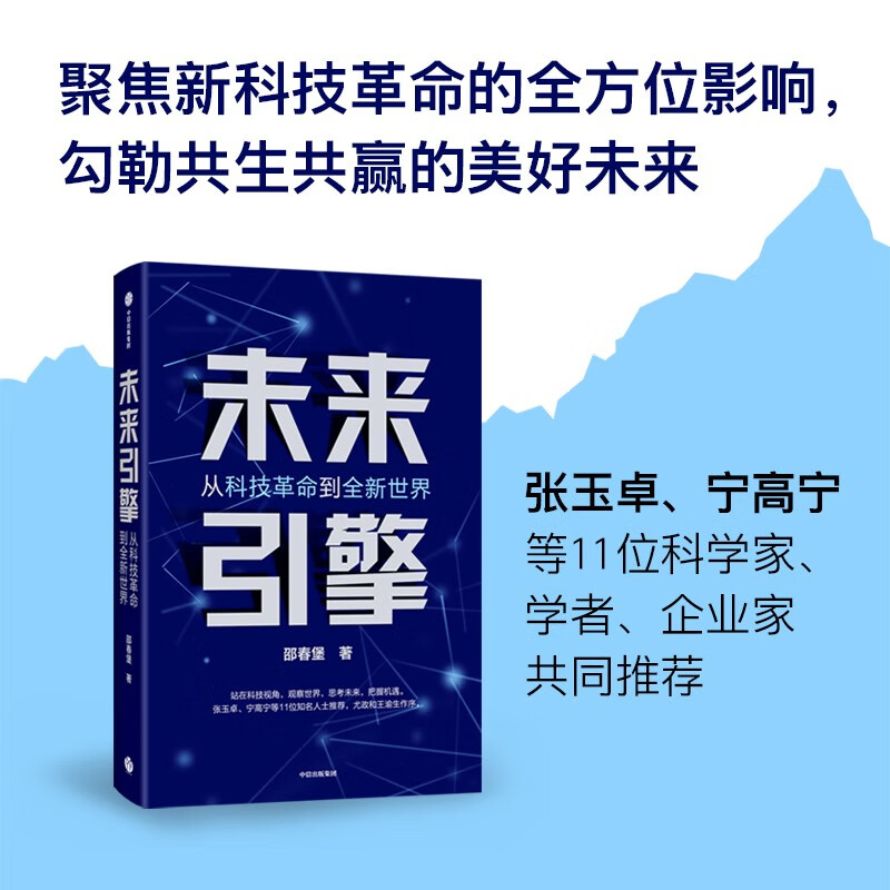 未来引擎 从科技革命到全新世界 邵春堡 著