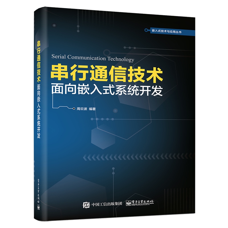 书籍 串行通信技术 面向嵌入式系统开发 周云波 嵌入式系统开发串行通信协议组网技术以太网串口服