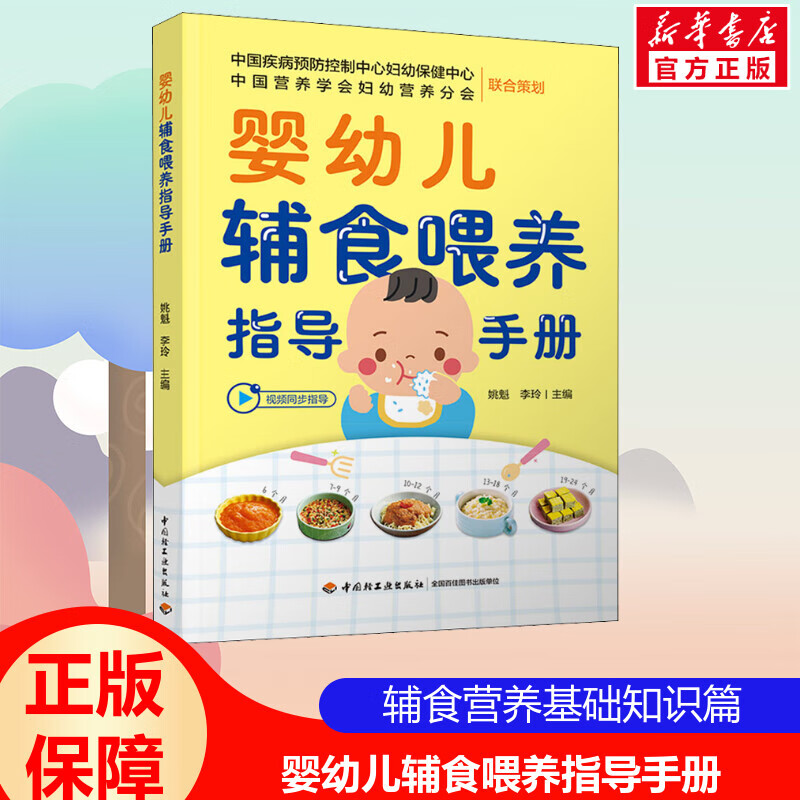 婴幼儿辅食喂养指导手册 婴幼儿喂养指南宝宝出生后前1000天重要阶段科学喂养营养基础添加辅食儿童健康含视