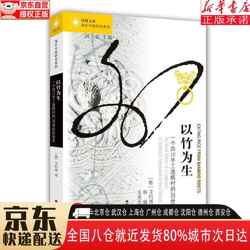 【全新】海外中国研究系列·以竹为生：一个四川手工造纸村的20世纪社会史 [德]艾约博 江
