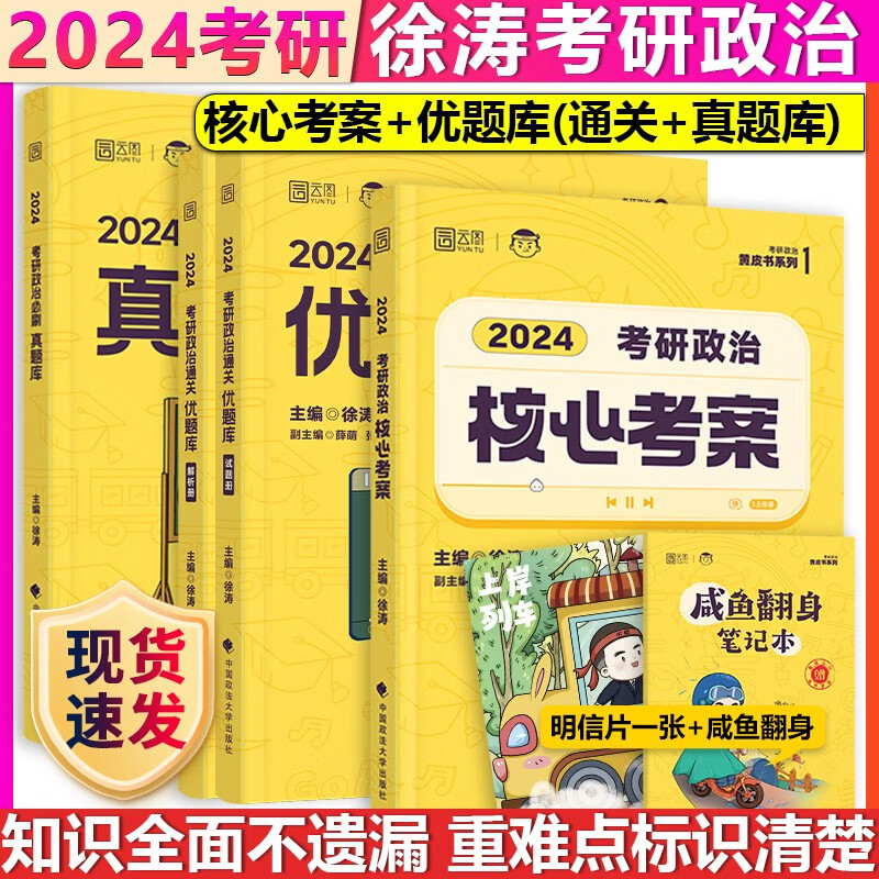 【单本包邮】徐涛2024考研政治核心考案+通关优题库+必刷真题库徐涛黄皮书核心教案徐涛优题库政治历年真题（可搭肖秀荣1000题肖四肖八红宝书词汇闪过）