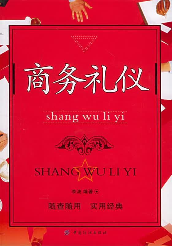 商务礼仪 李波 编著【书】