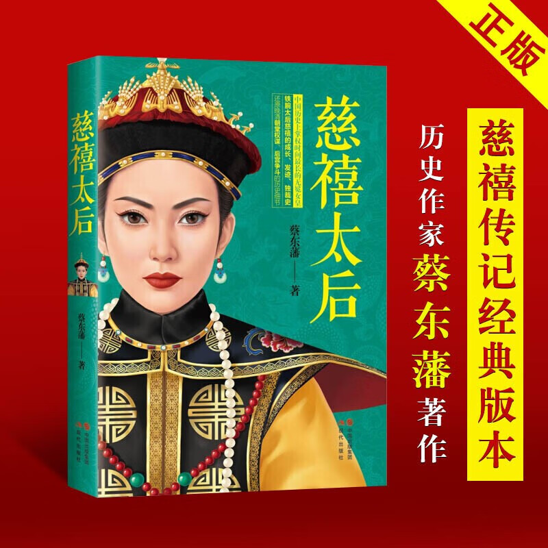 慈禧太后 蔡东藩 慈禧传 无冕女王慈溪传 中国古代女性政治家传记书籍 历史书籍 名人传记 现代出版社