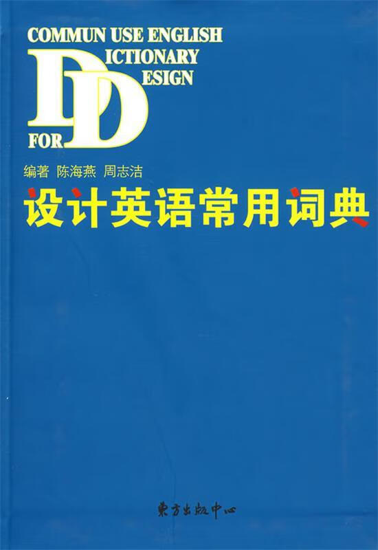 设计英语常用词典【，放心购买】