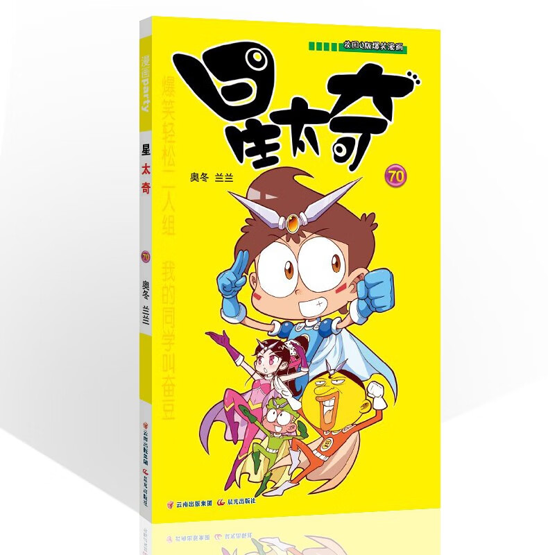 星太奇 70 漫画派对卡通故事会丛书 卡通动漫搞笑幽默故事漫画书