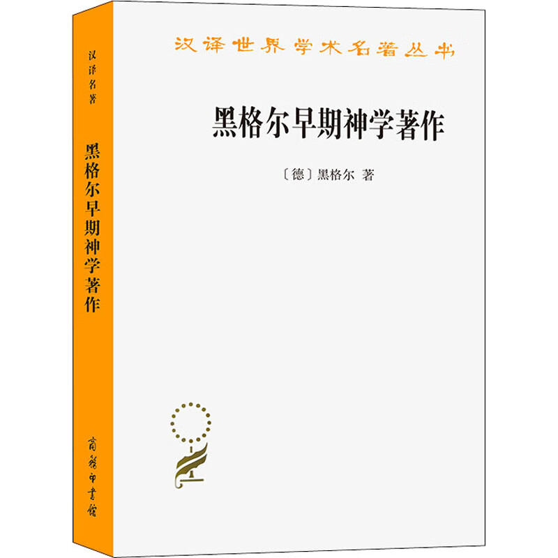 黑格尔早期神学著作 图书